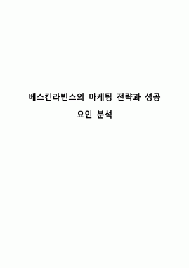 베스킨라빈스의 마케팅 전략과 성공 요인 분석-1페이지