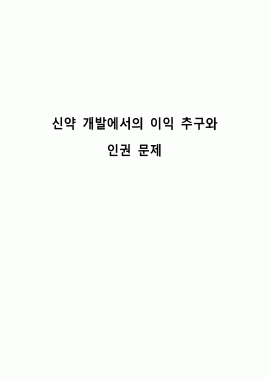 신약 개발에서의 이익 추구와 인권 문제-1페이지