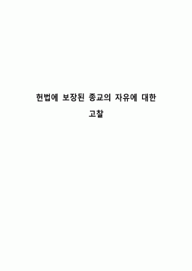 헌법에 보장된 종교의 자유에 대한 고찰-1페이지