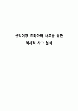 선덕여왕 드라마와 사료를 통한 역사적 사고 분석-1페이지