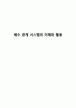 배수 관개 시스템의 이해와 활용-1페이지