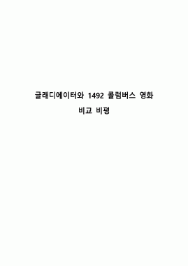 글래디에이터와 1492 콜럼버스 영화 비교 비평-1페이지