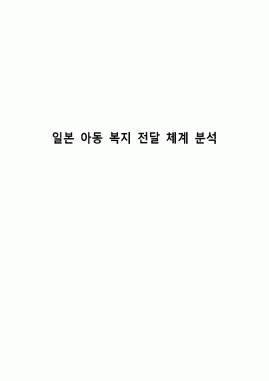 일본 아동 복지 전달 체계 분석-1페이지