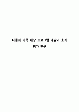 다문화 가족 대상 프로그램 개발과 효과 평가 연구-1페이지