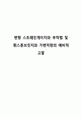 변형 스트레인게이지와 부착법 및 휘스톤브릿지와 가변저항의 예비적 고찰-1페이지