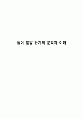 놀이 발달 단계의 분석과 이해-1페이지