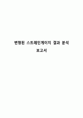 변형된 스트레인게이지 결과 분석 보고서-1페이지