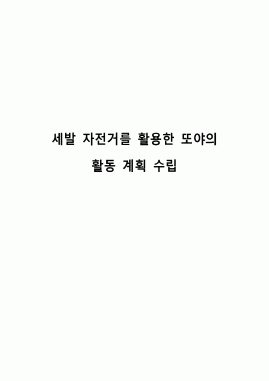 세발 자전거를 활용한 또야의 활동 계획 수립-1페이지