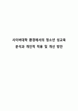 사이버대학 환경에서의 청소년 성교육 분석과 개인적 적용 및 개선 방안-1페이지