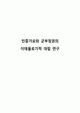 민중가요와 군부정권의 이데올로기적 대립 연구-1페이지