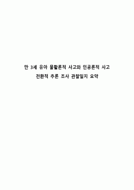 만 3세 유아 물활론적 사고와 인공론적 사고 전환적 추론 조사 관찰일지 요약-1페이지