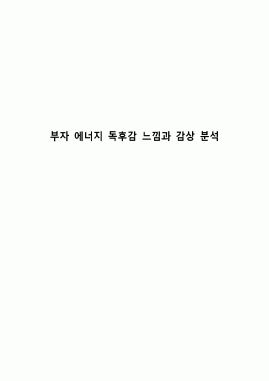 부자 에너지 독후감 느낌과 감상 분석-1페이지