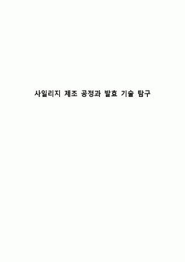 사일리지 제조 공정과 발효 기술 탐구-1페이지