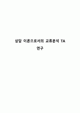 상담 이론으로서의 교류분석 TA 연구-1페이지