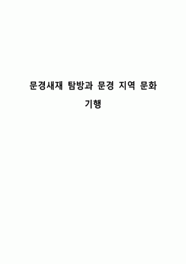 문경새재 탐방과 문경 지역 문화 기행-1페이지