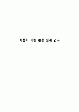 자동차 기반 활동 설계 연구-1페이지