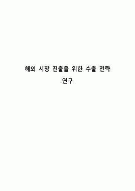 해외 시장 진출을 위한 수출 전략 연구-1페이지