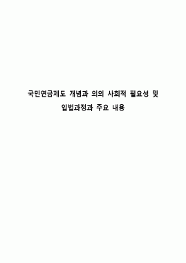 국민연금제도 개념과 의의 사회적 필요성 및 입법과정과 주요 내용-1페이지