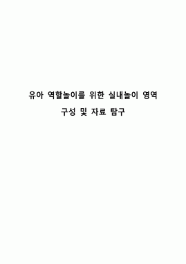 유아 역할놀이를 위한 실내놀이 영역 구성 및 자료 탐구-1페이지
