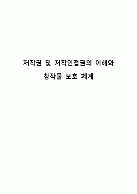 저작권 및 저작인접권의 이해와 창작물 보호 체계-1페이지