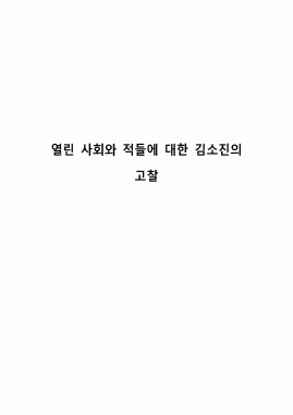 열린 사회와 적들에 대한 김소진의 고찰-1페이지