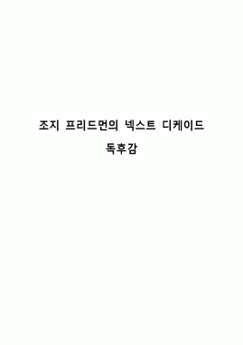 조지 프리드먼의 넥스트 디케이드 독후감-1페이지