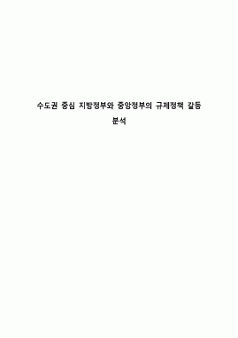 수도권 중심 지방정부와 중앙정부의 규제정책 갈등 분석-1페이지
