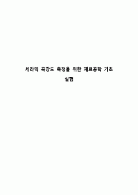세라믹 곡강도 측정을 위한 재료공학 기초 실험-1페이지