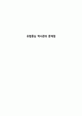 유럽중심 역사관의 문제점-1페이지