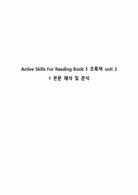 Active Skills For Reading Book 3 초록책 unit 3 1 본문 해석 및 분석-1페이지