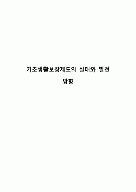 기초생활보장제도의 실태와 발전 방향-1페이지