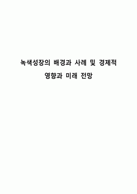녹색성장의 배경과 사례 및 경제적 영향과 미래 전망-1페이지