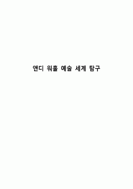 앤디 워홀 예술 세계 탐구-1페이지