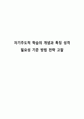 자기주도적 학습의 개념과 특징 성격 필요성 기준 방법 전략 고찰-1페이지