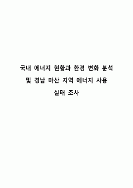 국내 에너지 현황과 환경 변화 분석 및 경남 마산 지역 에너지 사용 실태 조사-1페이지