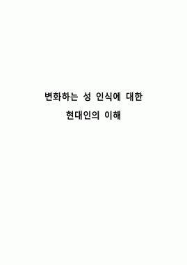 변화하는 성 인식에 대한 현대인의 이해-1페이지