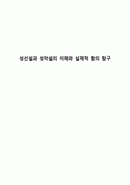 성선설과 성악설의 이해와 실제적 함의 탐구-1페이지