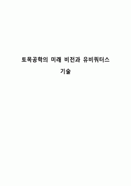 토목공학의 미래 비전과 유비쿼터스 기술-1페이지