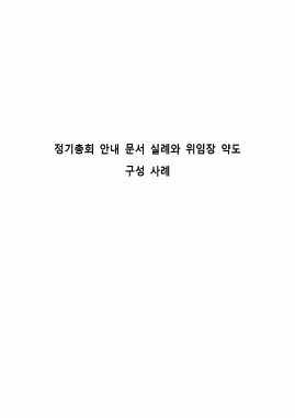 정기총회 안내 문서 실례와 위임장 약도 구성 사례-1페이지