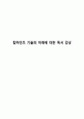 칼하인츠 기술의 미래에 대한 독서 감상-1페이지