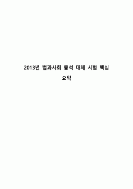 2013년 법과사회 출석 대체 시험 핵심 요약-1페이지