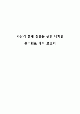 가산기 설계 실습을 위한 디지털 논리회로 예비 보고서-1페이지