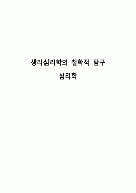 생리심리학의 철학적 탐구 심리학-1페이지