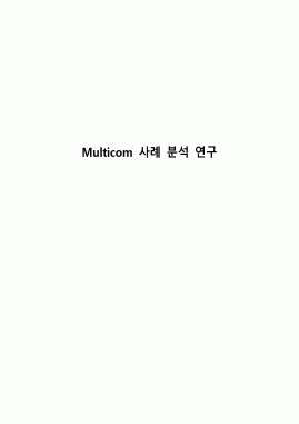 Multicom 사례 분석 연구-1페이지
