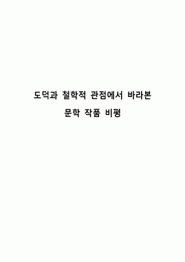 도덕과 철학적 관점에서 바라본 문학 작품 비평-1페이지