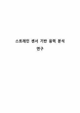 스트레인 센서 기반 응력 분석 연구-1페이지