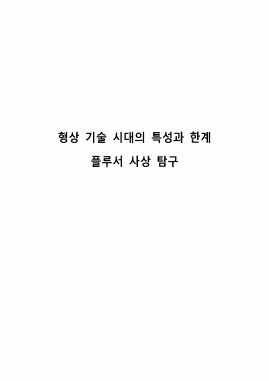 형상 기술 시대의 특성과 한계 플루서 사상 탐구-1페이지