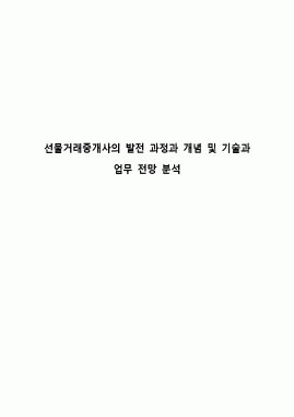 선물거래중개사의 발전 과정과 개념 및 기술과 업무 전망 분석-1페이지