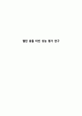 펠턴 충돌 터빈 성능 평가 연구-1페이지