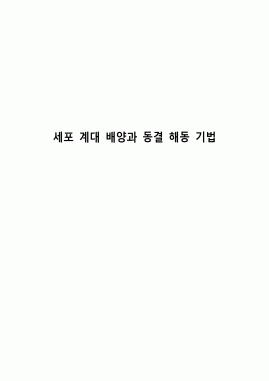 세포 계대 배양과 동결 해동 기법-1페이지